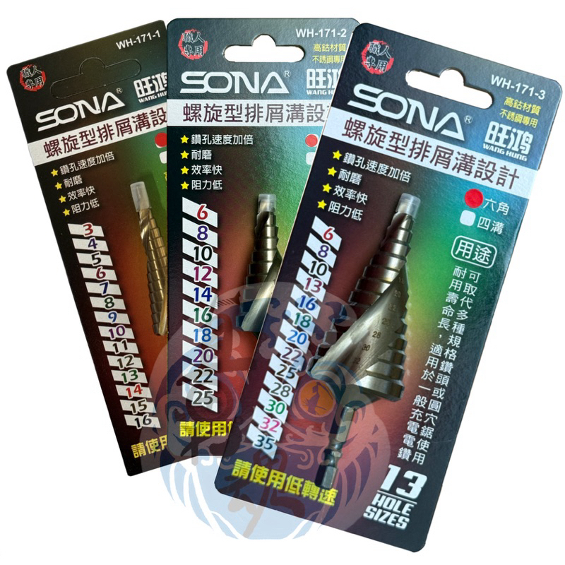 【直男俱樂部】SONA WH-171 螺旋形排屑階梯鑽 六角柄 HSS高鈷 不鏽鋼階梯鑽 圓穴鑽尾 | 蝦皮購物