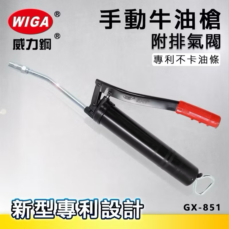 含稅 WIGA 威力鋼 GX-851 專利手動牛油槍 附排氣閥 牛油槍 黃油槍 硬管式 牛油管 不卡油 | 蝦皮購物