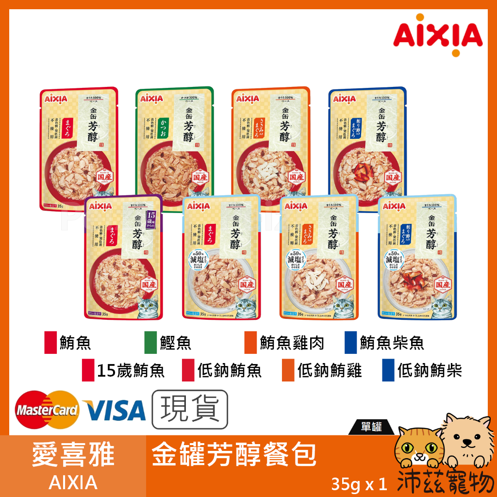 沛茲寵物【愛喜雅 AIXIA 芳醇軟包 35g】金罐 芳醇 鮪魚 鰹魚 餐包 日本 副食罐 貓罐 貓 罐 | 蝦皮購物