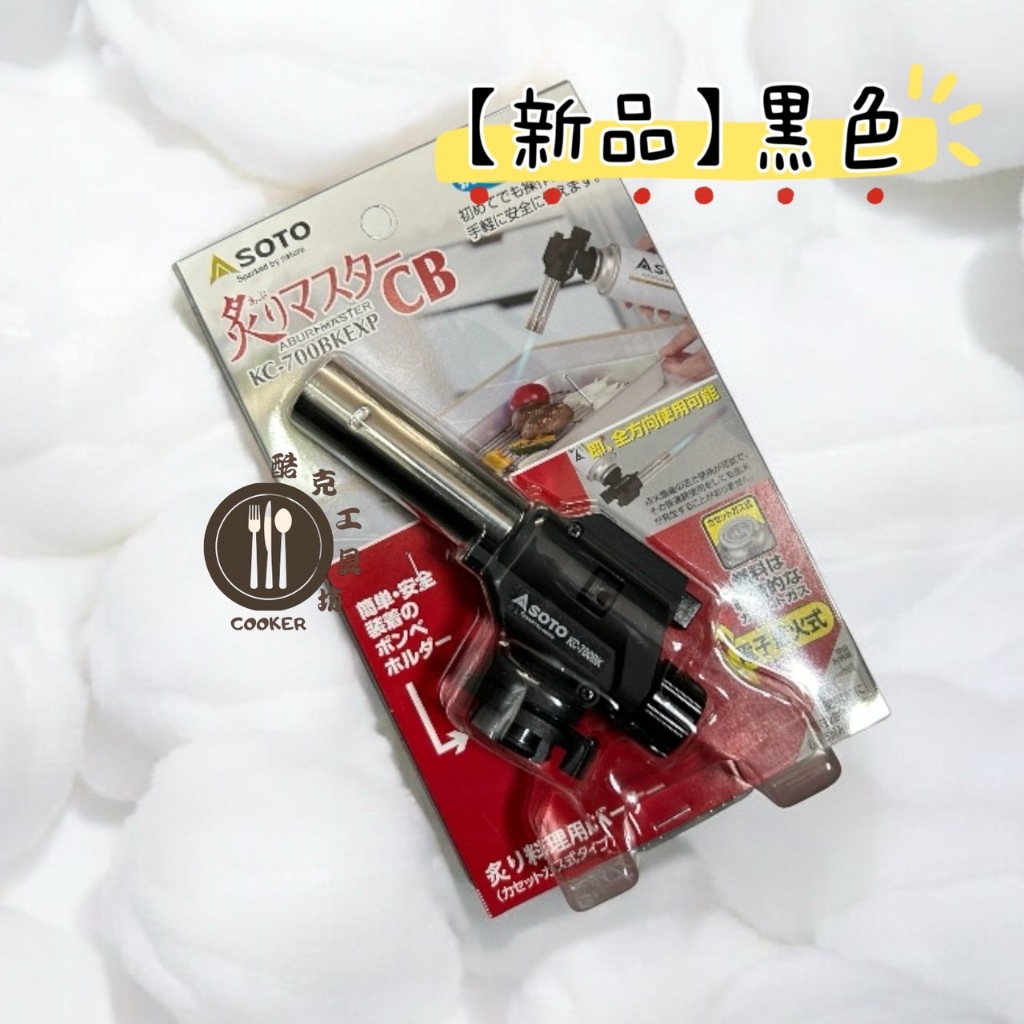 【酷克工具坊】含稅+發票。SOTO 噴槍 日本製 新富士 炙燒專用 KC-700/KC-701瓦斯槍 瓦斯噴槍 料理噴燈 | 蝦皮購物