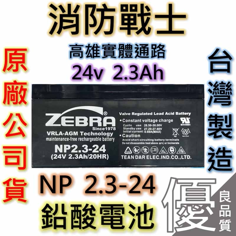 【消防戰士】ZEBRA斑馬電池/NP2.3-24/24v2.3Ah/台灣製造/鉛酸電池/消防設備/受信總機/無線電/通信 | 蝦皮購物