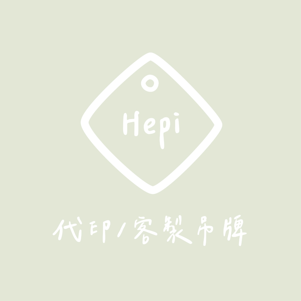 電子發票∣ 𝐇𝐞𝐩𝐢 代印 客製 質感霧膜 吊卡 吊牌 裝飾卡 LOGO 甜點 蛋糕 烘焙 生日 派對 燙金 | 蝦皮購物