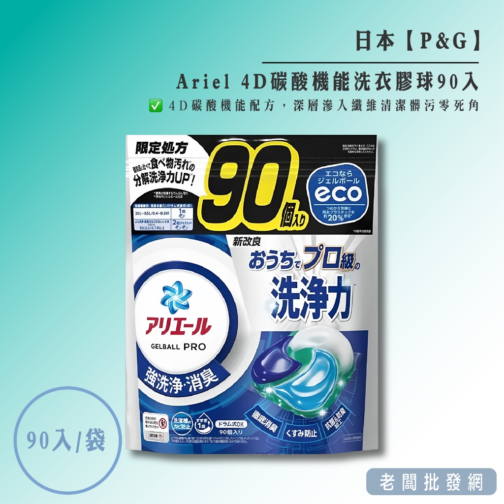 【正貨+發票】日本 P&G Ariel 4D碳酸機能洗衣膠球90入 效期2027.01【老闆批發網】 | 蝦皮購物