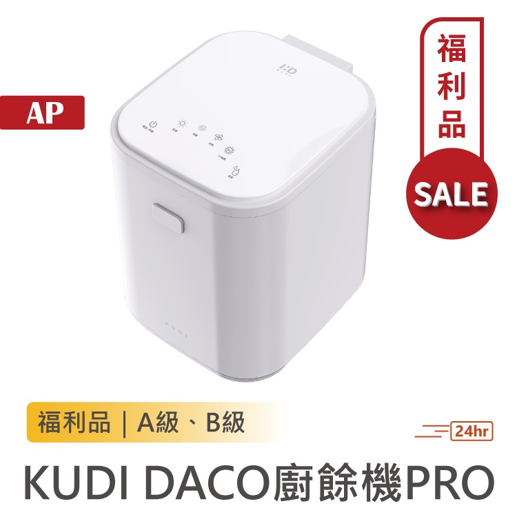 KUDI DACO廚餘機 PRO【原廠福利品｜現貨保固】殺菌 不沾鍋 省電 無臭 強力 乾燥 研磨 下殺 折扣 出清品 | 蝦皮購物