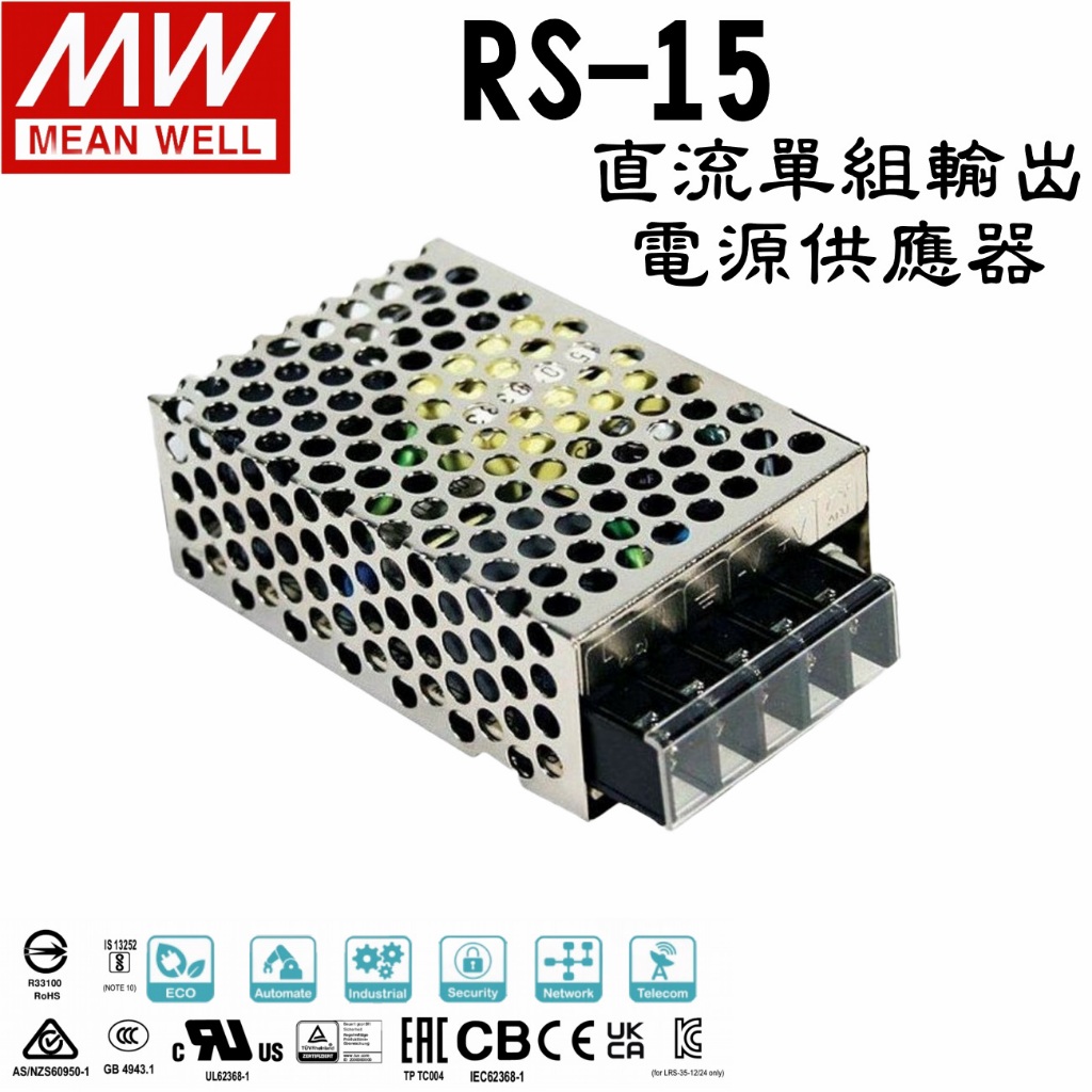 RS-15 12V 24V 直流變壓器 電源供應器 LED驅動器 MW 明緯 | 蝦皮購物