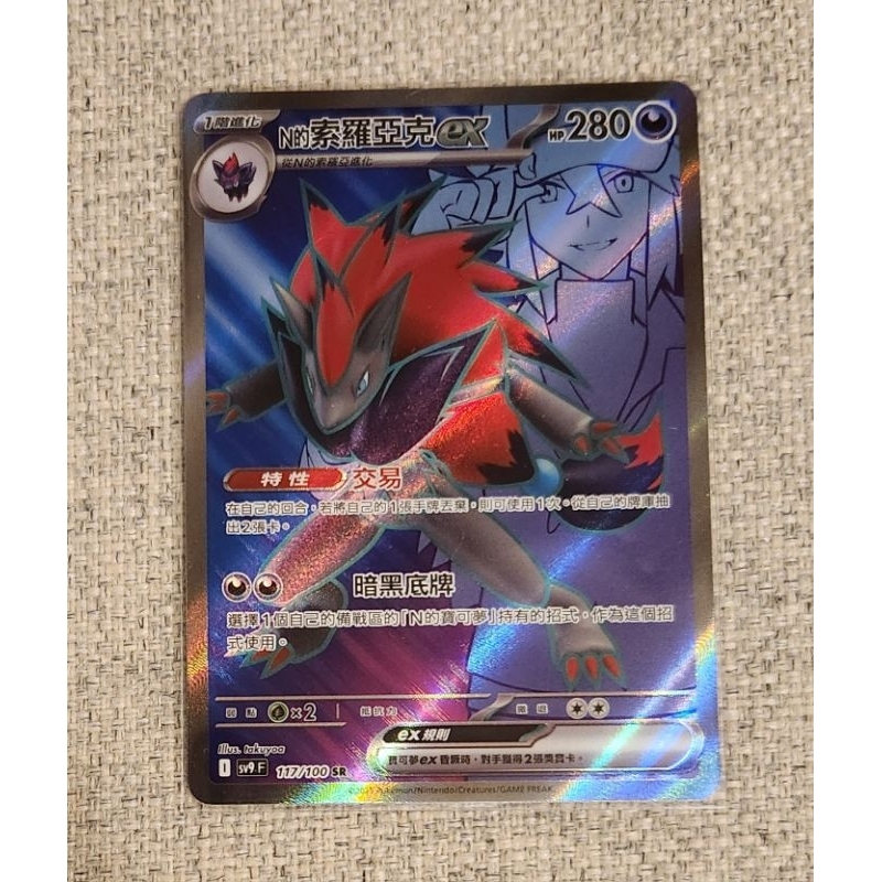 PTCG SV9 對戰搭檔 N的索羅亞克ex SR | 蝦皮購物