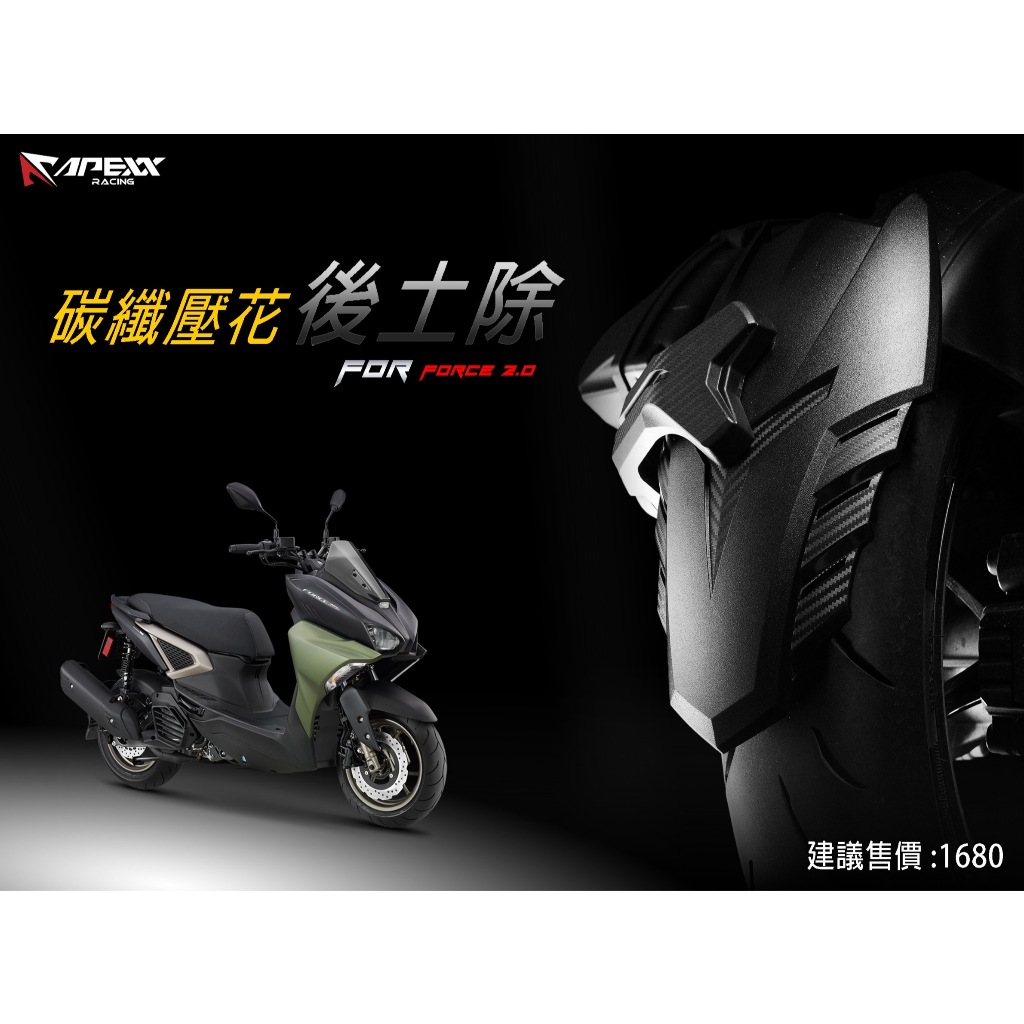 【BSD】APEXX｜ 壓花後土除/後土除/勁戰六代/水冷BWS/AEROX/NMAX/FORCE2.0/AUGUR | 蝦皮購物