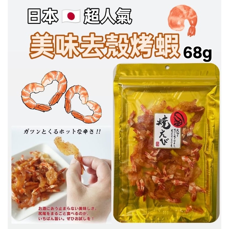 現貨 日本🇯🇵 超人氣 美味去殼烤蝦 68g 下酒菜 點心 微辣 QQ嚼勁 美味 微波加熱 珍味 調味 燒蝦 | 蝦皮購物