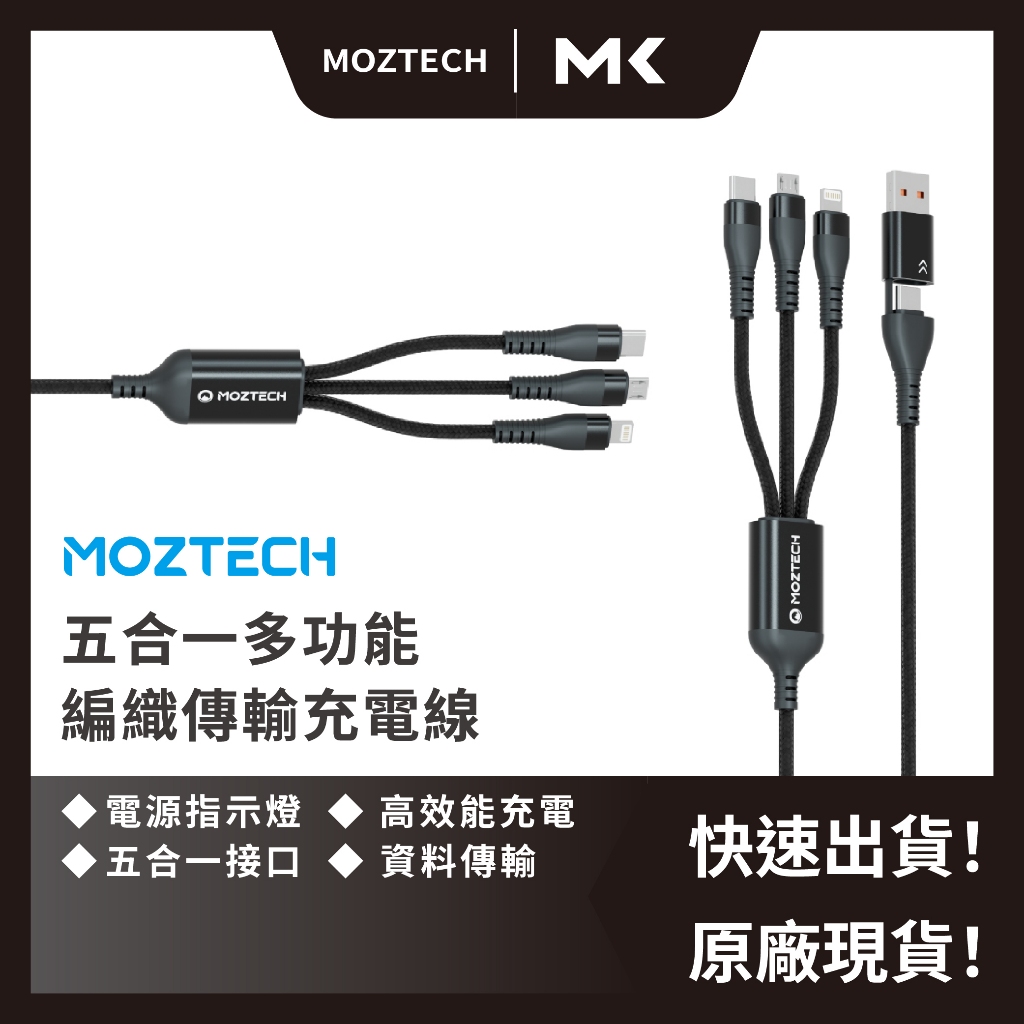 MOZTECH 墨子科技 五合一多功能 傳輸 充電線 手機充電線 筆電充電線 平板充電 快充線 麥殼 MAIKE 3C | 蝦皮購物