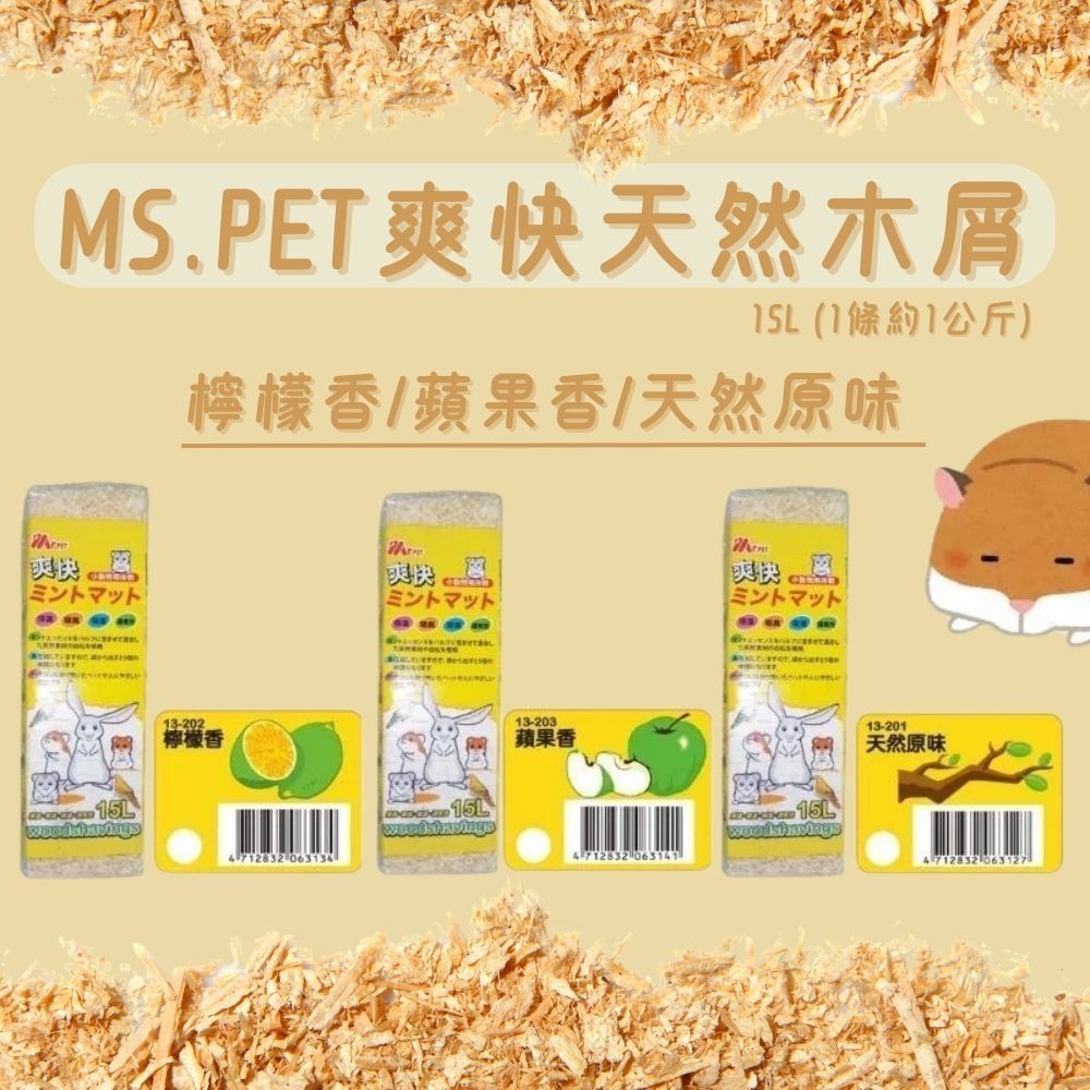 15L 倉鼠木屑 MS.PET 爽快天然木屑 小動物木屑墊材 黃金鼠 小寵木屑 木屑 天然小寵木屑墊料 鼠用木屑 | 蝦皮購物