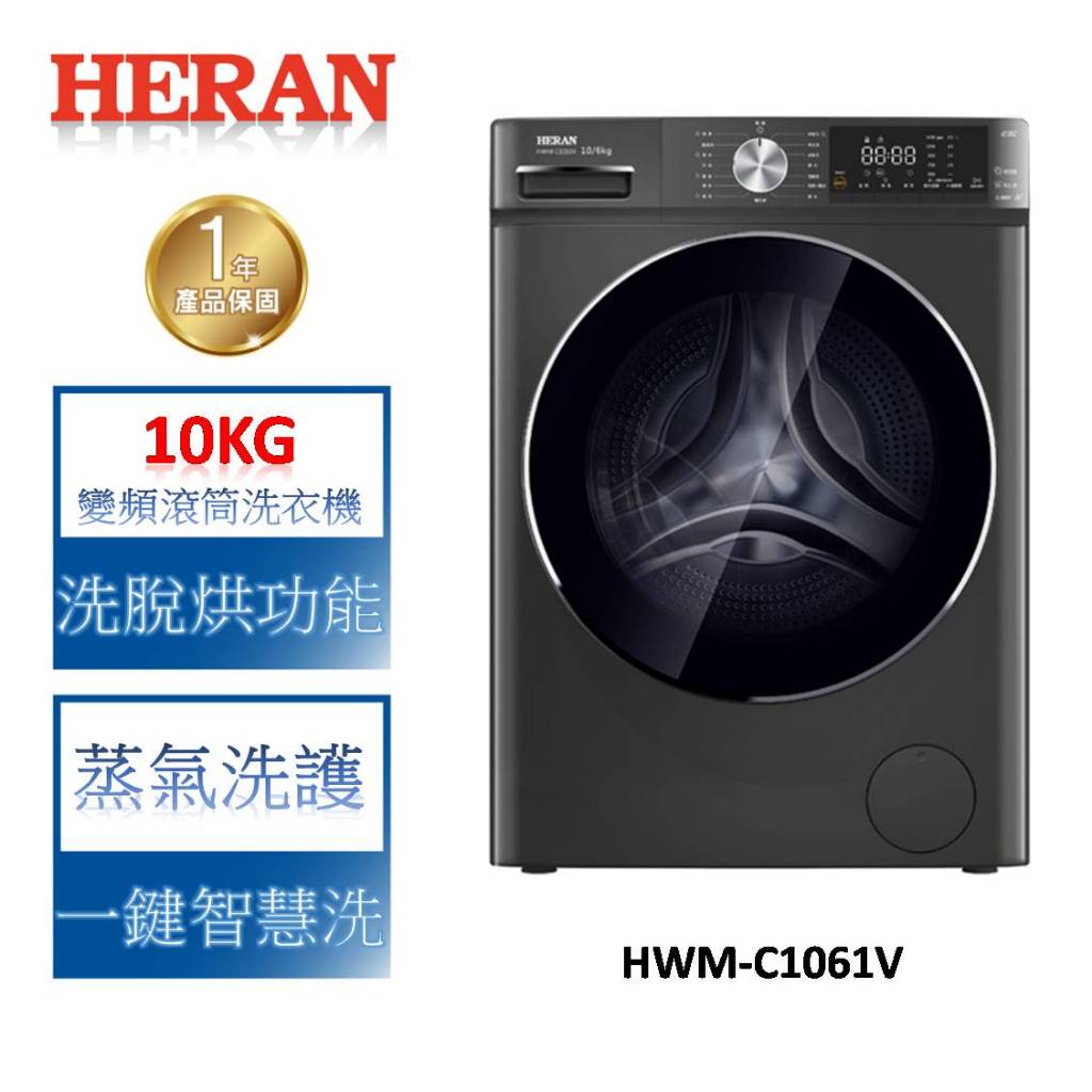 HERAN禾聯 10KG變頻洗脫烘滾筒洗衣機 HWM-C1061V | 蝦皮購物