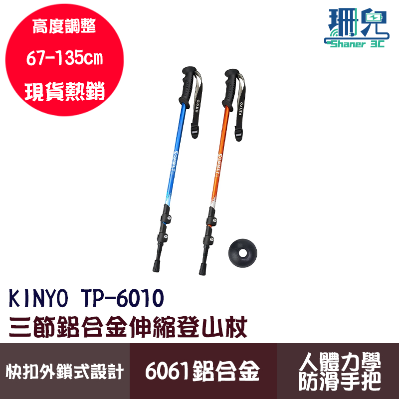 KINYO 耐嘉 三節鋁合金伸縮登山杖 TP-6010 快扣外鎖設計 6061輕量鋁合金 防滑手把 伸縮 附阻泥板 | 蝦皮購物