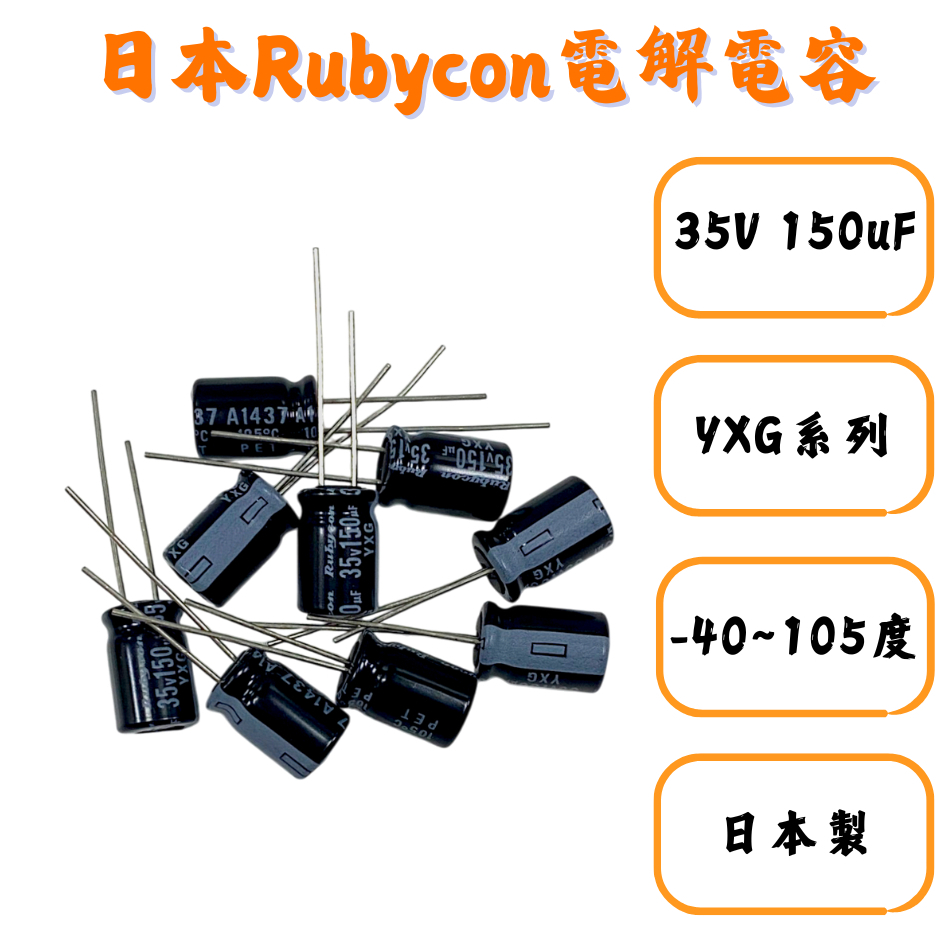 【台灣現貨】Rubycon YXG系列 35V 150uF 8×11.5mm 高壓電解電容 電容器 牛角電容 | 蝦皮購物