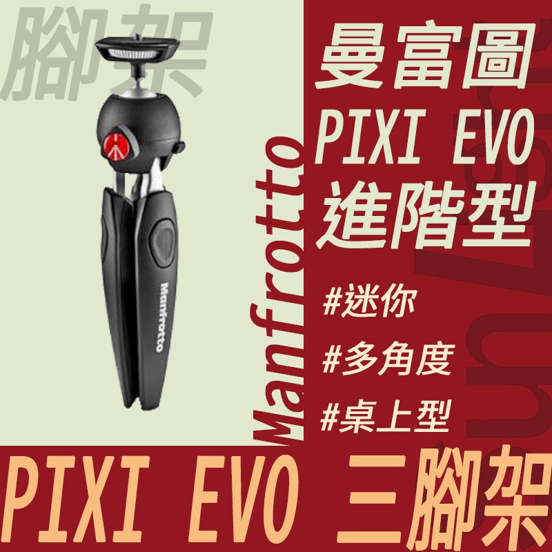 【Manfrotto】PIXI EVO 進階輕巧腳架 黑色 小型腳架 桌上型腳架 便攜型 旅遊 微距 穩固 | 蝦皮購物