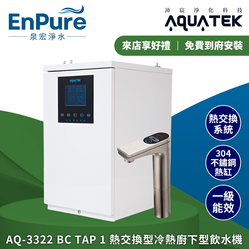 【大桃園淨水】AQUATEK 沛宸 BC TAP 1 熱交換型冷熱廚下型飲水機 AQ-3322 飲水機 加熱器 儲熱型 | 蝦皮購物