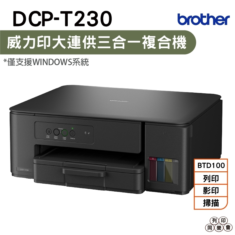BROTHER DCP-T230 第四代威力印連續供墨複合機 加購BTD100原廠墨水 上網登錄送好禮 | 蝦皮購物