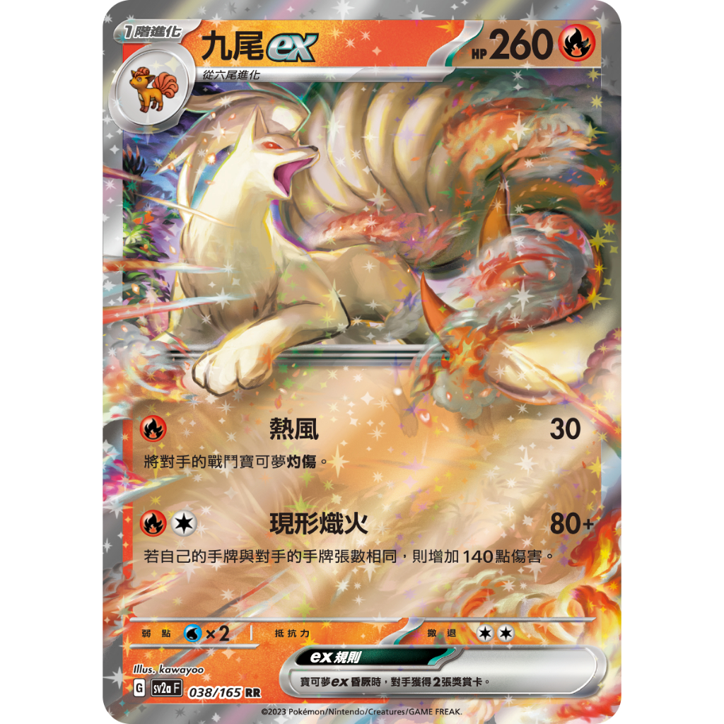 【九蛇小舖】寶可夢 PTCG 中文版 SV2a 038 RR 九尾ex (RR3) | 蝦皮購物
