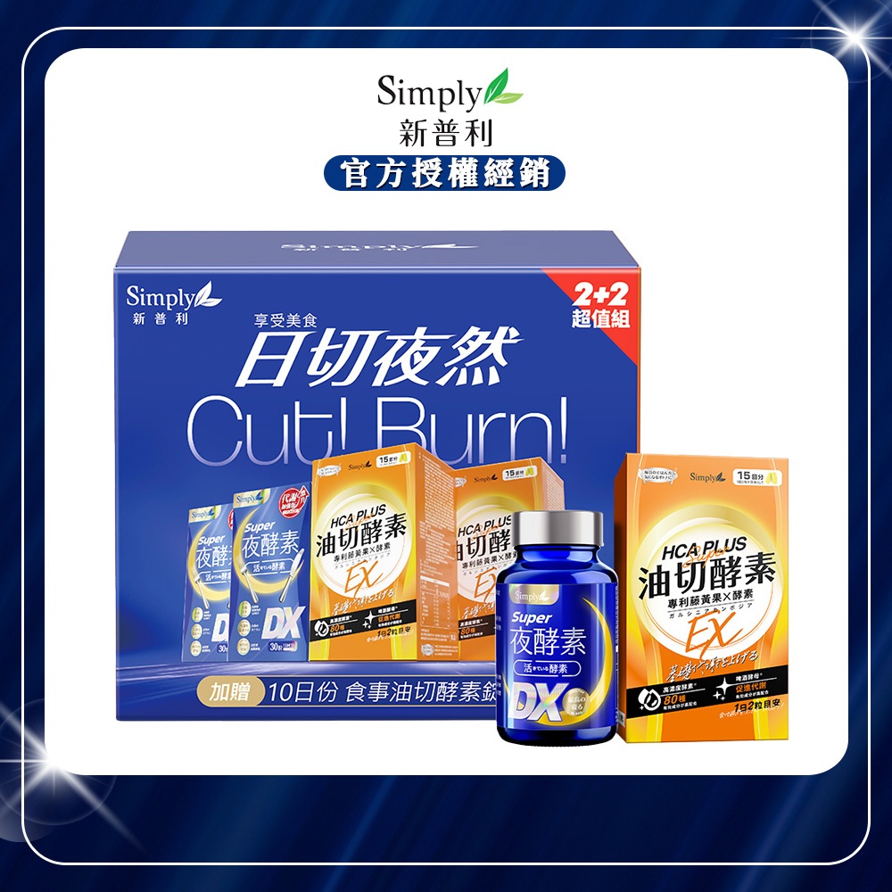 【官方授權】Simply新普利 日夜代謝禮盒 SUPER超級夜酵素錠DX 食事油切酵素錠EX 氣炸錠 30錠 專利藤黃果 | 蝦皮購物