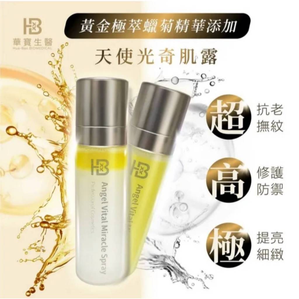 華寶生醫 天使光奇肌露120ml(98%天使奇蹟複合精華+2%植萃精油-水油雙相創新科技) | 蝦皮購物