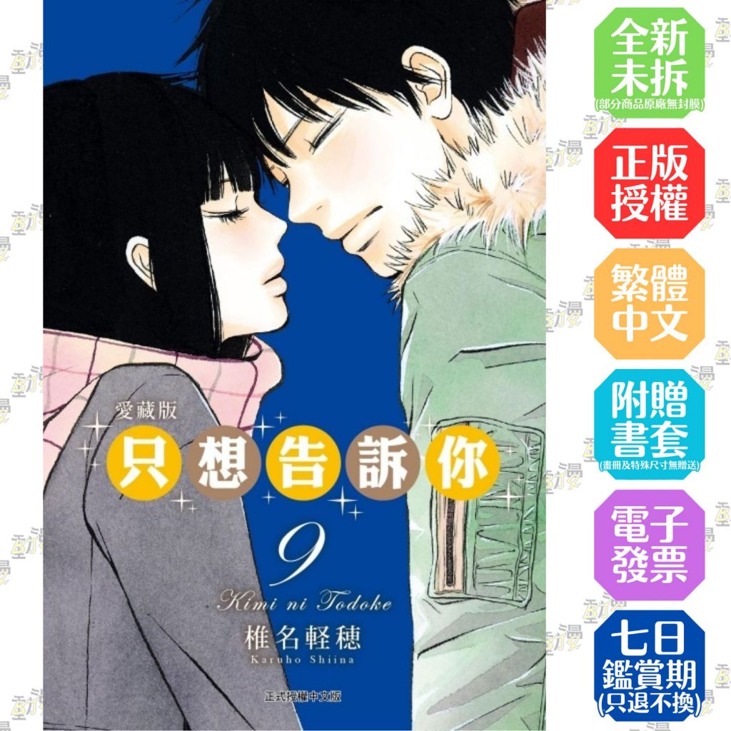 只想告訴你 愛藏版 1-8+9│贈書套│椎名 軽穂│東立漫畫│BJ4動漫 | 蝦皮購物