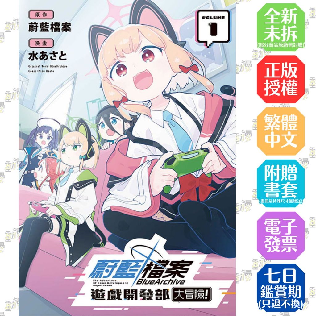 蔚藍檔案遊戲開發部大冒險 1《首刷限定版》│水あさと│贈書套│東立漫畫│BJ4動漫 | 蝦皮購物