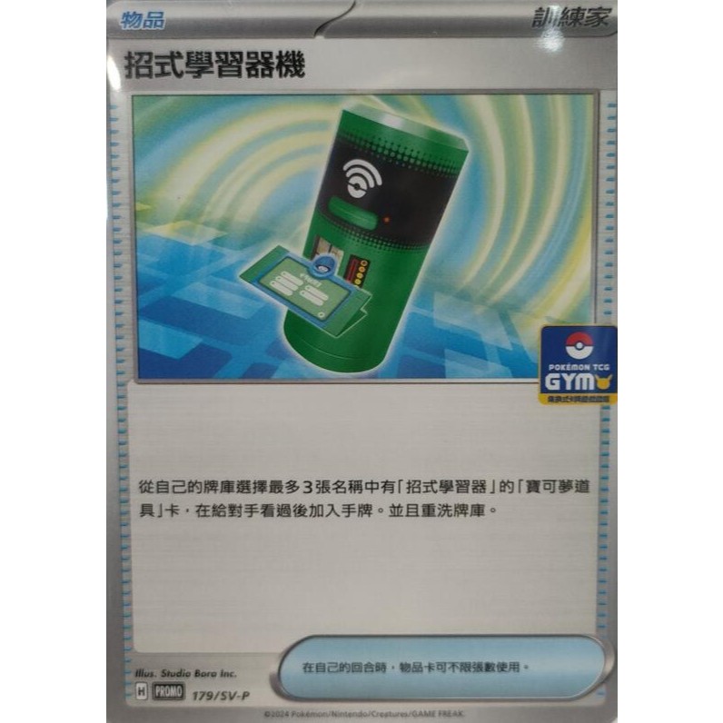 【九蛇小舖】寶可夢 PTCG 中文版 PROMO 179/SV-P 招式學習器機 PR卡 (T1) 7 | 蝦皮購物