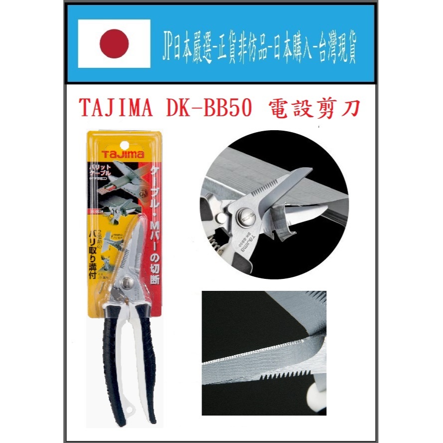 ★JP日本嚴選★台灣現貨★TAJIMA 田島 電工剪刀 DK-BB50 薄鐵皮 白扁線 電纜線 輕鋼架支架 | 蝦皮購物