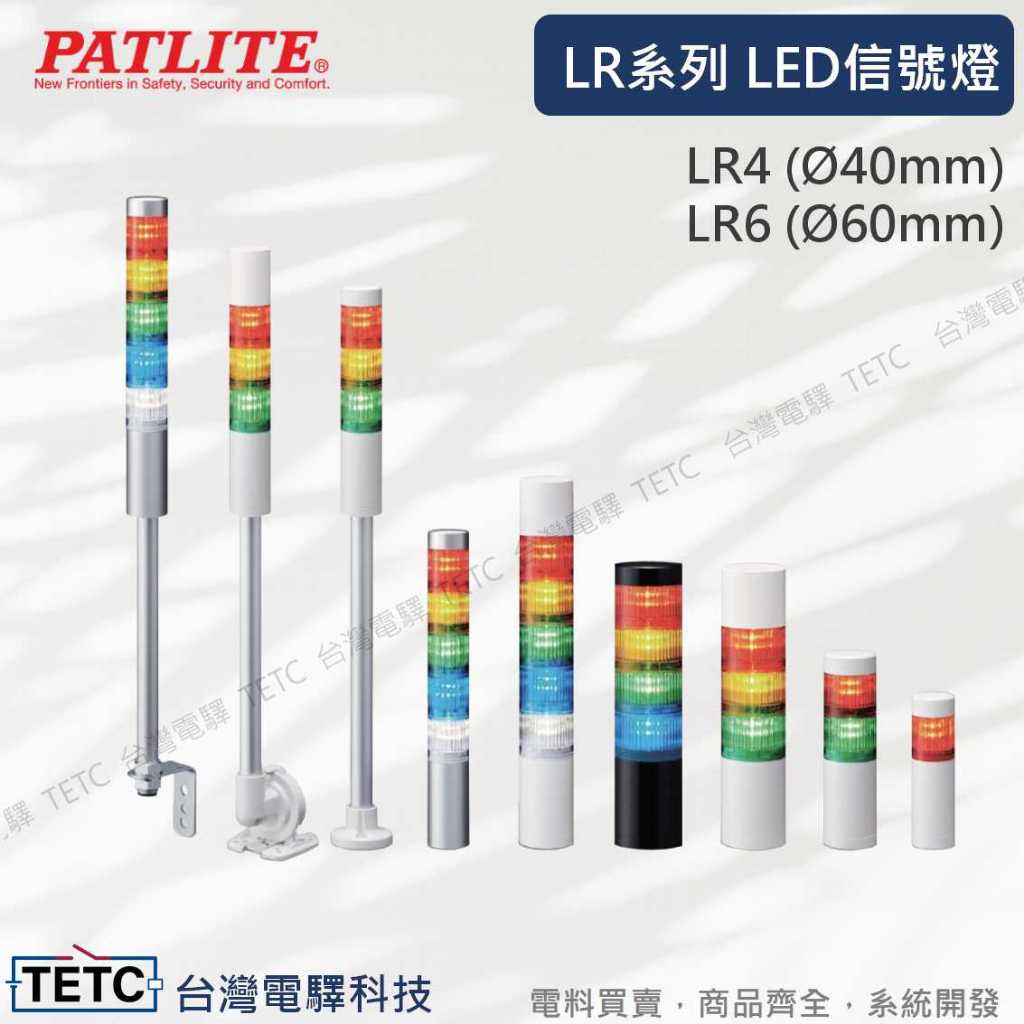 【下單前先聊聊】PATLITE派特萊 LR系列 LED信號燈 LR4/LR6 公司貨 #台中實體店面 | 蝦皮購物
