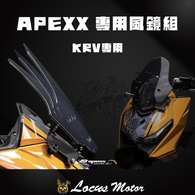 【跡動車業】APEXX KRV專用風鏡組 風鏡 燻黑風鏡 三段可調 可調風鏡 | 蝦皮購物