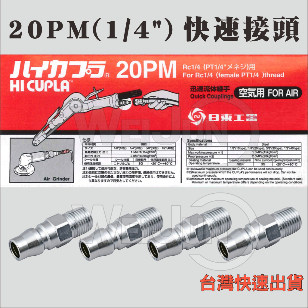 台灣現貨 日東 快速接頭 NITTO 20PM 空壓接頭 風管接頭 外牙 1/4” 2分 耐壓 高壓 快接 接頭 | 蝦皮購物