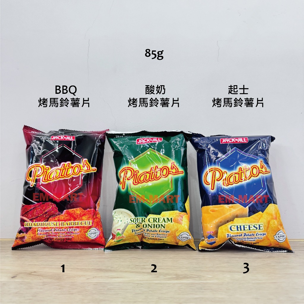 菲-J&J Piattos 烤馬鈴薯片 (BBQ/酸奶/起士/烤牛肉/披薩)小包85g (起士/酸奶)大包170g | 蝦皮購物