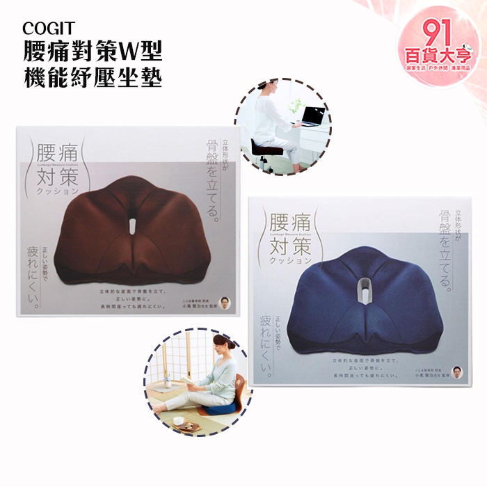 COGIT 腰痛對策 W 型 機能紓壓坐墊 藍 / 棕 促進血液循環 透氣 可拆洗 散熱 【91百貨大亨】 | 蝦皮購物