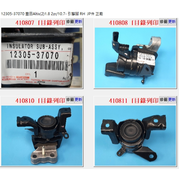 【成皿】12305-37070/12305-0T120 引擎腳 右 正廠 豐田ALITS 1.8 2ZR 10.7-年 | 蝦皮購物