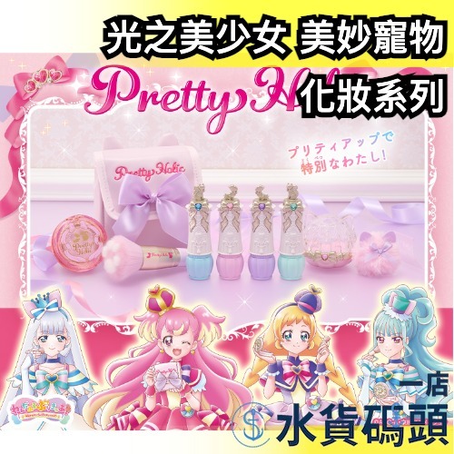 日本 BANDAI 光之美少女 美妙寵物 PrettyHolic 化妝品系列 護唇膏 蜜粉 粉餅 化妝包 兒童彩妝 口紅 | 蝦皮購物