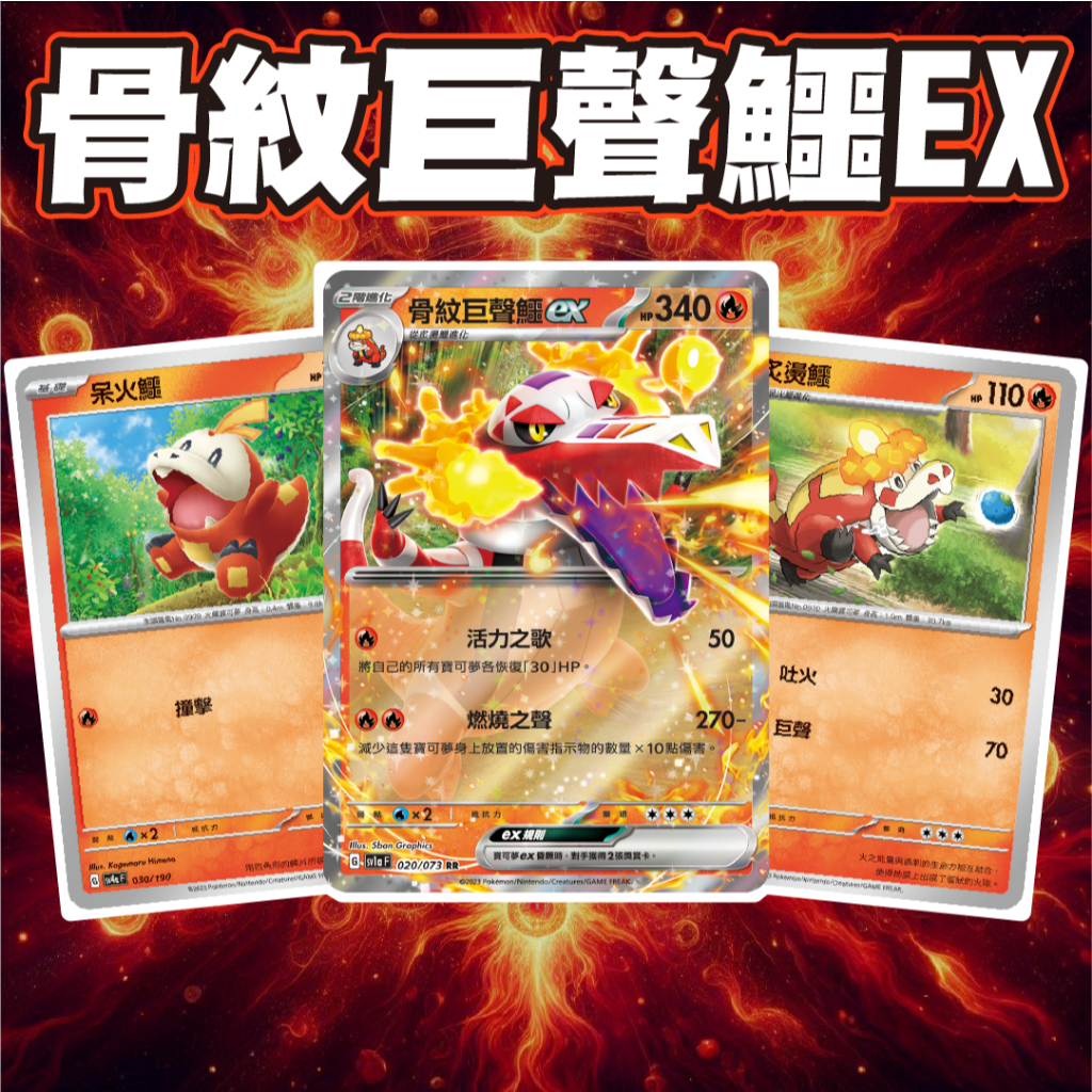 寶可夢卡 御三家 》現貨 呆火鱷 炙燙鱷 骨紋巨聲鱷ex 020/073 019/073 018/073 PTCG | 蝦皮購物
