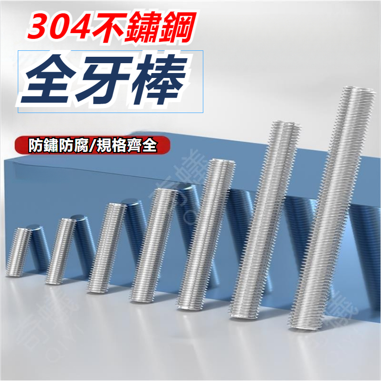 🔥奇蟻工廠🔥M6M8 304不銹鋼絲桿 全螺紋牙棒 通絲螺桿 無頭螺栓螺柱 牙條 8mm | 蝦皮購物