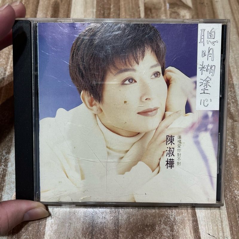 喃喃字旅二手CD 無IFPI《陳淑樺-聰明糊塗心》1991滾石唱片 | 蝦皮購物