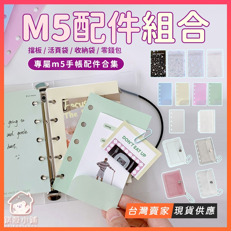 台灣現貨🔥ins M5手帳本配件組 收納袋 零錢袋 擋板 存錢本 硫酸紙 手帳本 活頁筆記本 M5手帳 5孔活頁本 | 蝦皮購物