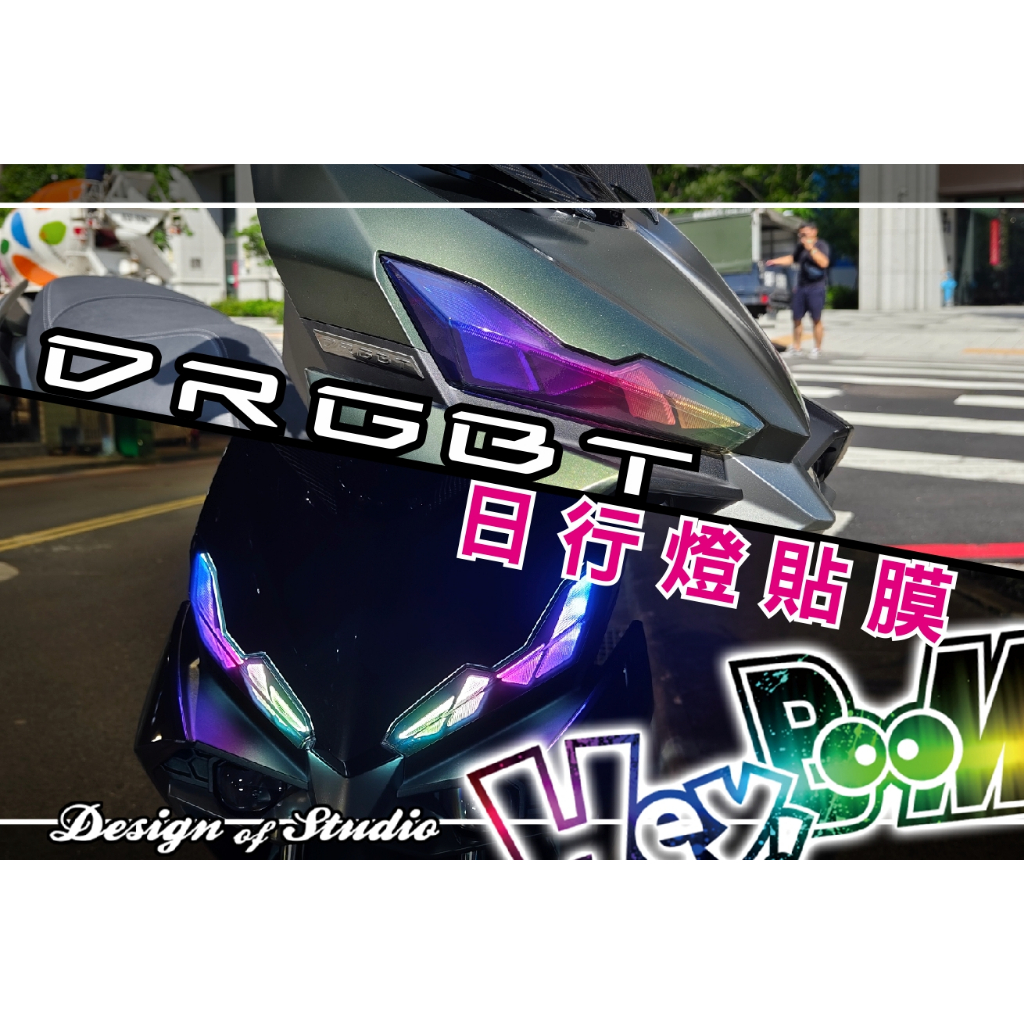 SYM DRGBT 二代 DRG2 日行燈 彩鈦 燻黑 燈膜 幻彩 燈膜 變色龍 透明 犀牛皮 貼膜 黑幫彩貼 | 蝦皮購物