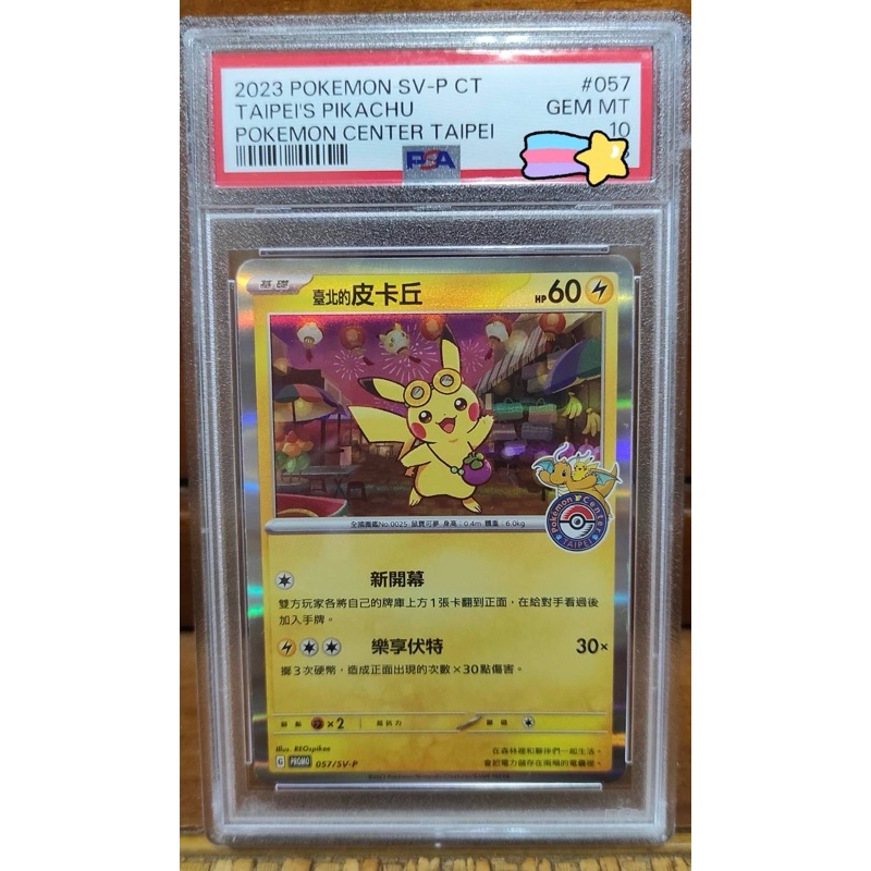 寶可夢Pokemon Taipei's Pikachu 057/SV-P PSA10台北的皮卡丘~特典卡 | 蝦皮購物