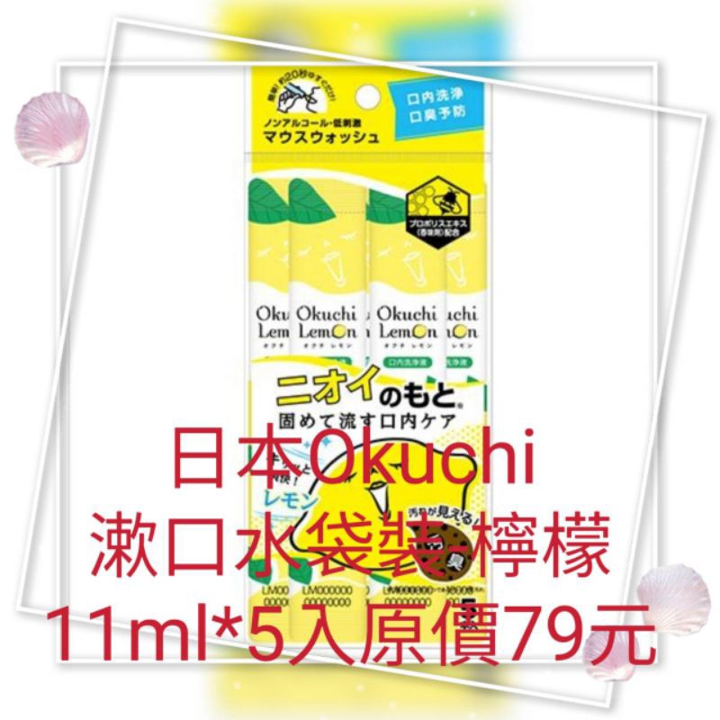 日本OKuchi漱口水袋裝檸檬11ml*5入原價79元 特價70元 有效期限：2025 | 蝦皮購物