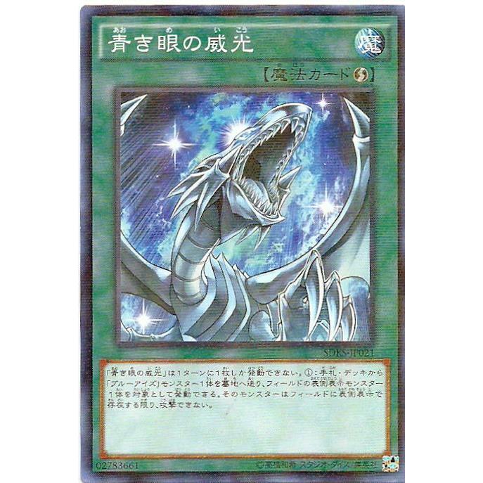 (流天遊戲王) 正刻 SDKS-JP021 青之眼的威光 (普鑽) 非LGB1-JP008 | 蝦皮購物