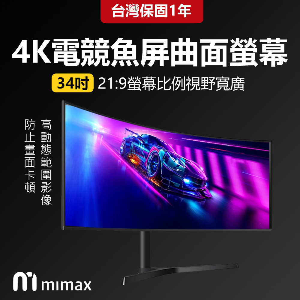 米覓 mimax 4K電競魚屏曲面螢幕 34吋 曲面螢幕 電腦螢幕 | 蝦皮購物