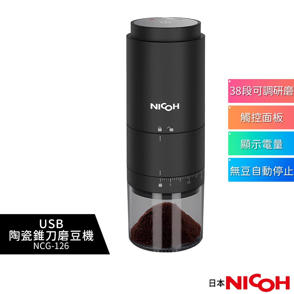 【日本NICOH】USB陶瓷錐刀磨豆機 NCG-126 研磨機 TYPE-C充電 公司貨 交換禮物 蝦幣5%回饋 | 蝦皮購物