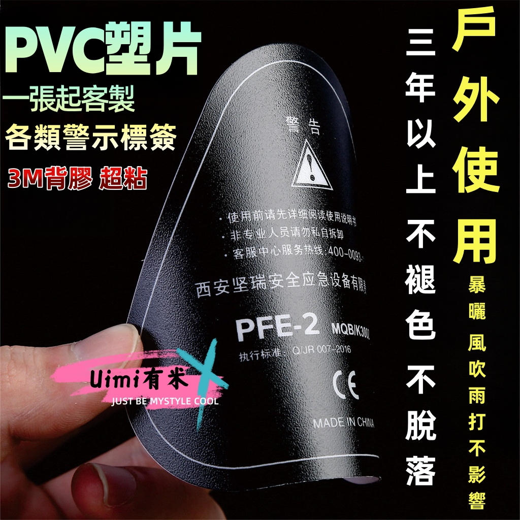 Uimi有米客製 PVC塑膠片客製 pvc不乾膠磨砂貼紙客製 桌貼 警示告標籤牌 3M機械面板印刷 戶外貼紙 防水暴曬 | 蝦皮購物