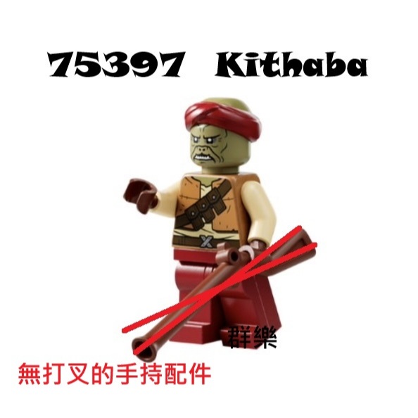【群樂】LEGO 75397人偶 kithaba | 蝦皮購物