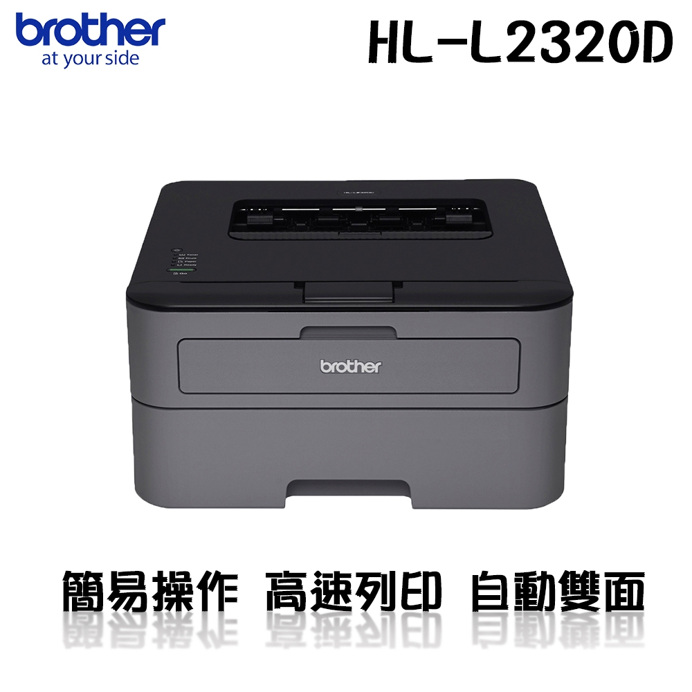 Brother HL-L2320D 高速黑白雷射自動雙面印表機 2320 (平進平出.雙面列印) | 蝦皮購物