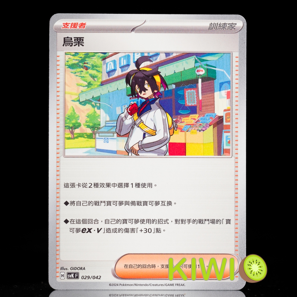 KIWI 🥝 PTCG 中文版 U 烏栗 SV6 096 SVK SV8A 支援者 隨機出貨 | 蝦皮購物