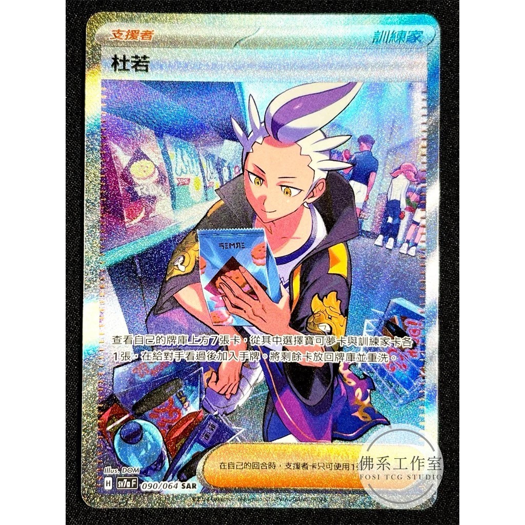 萬卡坊 / 寶可夢 PTCG 中文版 SV7a 090 杜若 全圖 異圖 SAR 樂園騰龍 | 蝦皮購物