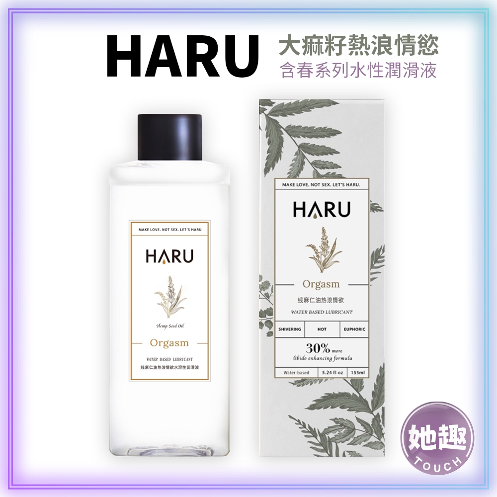 全場免運 HARU含春 大麻籽熱浪情慾潤滑液 155ml 水性潤滑液 熱感 性愛 成人 高潮 潤滑劑 情趣精品 情趣用品 | 蝦皮購物